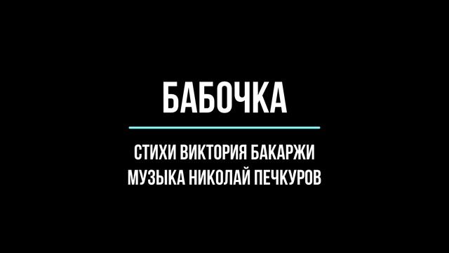 Бабочка. Стихи Виктория Бакаржи, музыка Николай Печкуров