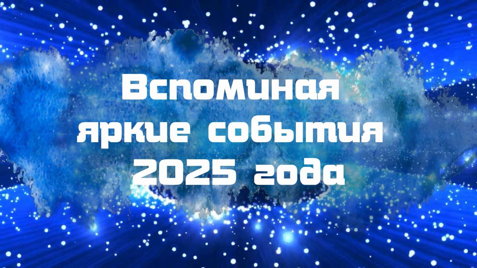 Вспоминая яркие события 2025 года
