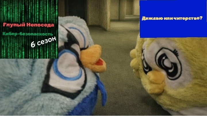 🤪🦉Глупый Непоседа, Кибер-безопасность 🧑💻 (6 сезон, 2 серия, Дежавю или читерство? )