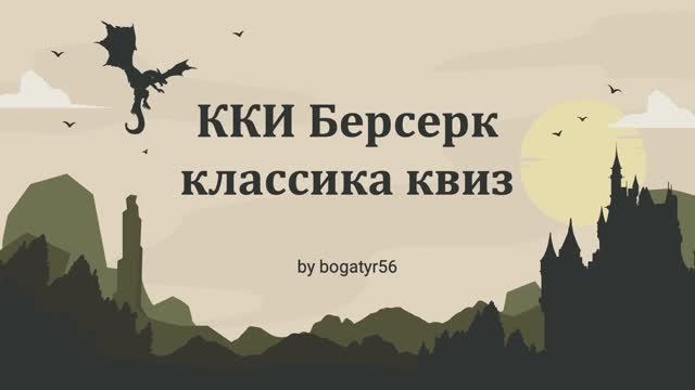 Квиз ККИ Берсерк классика №1