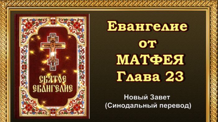 Евангелие от Матфея Глава 23 (АУДИОВЕРСИЯ)