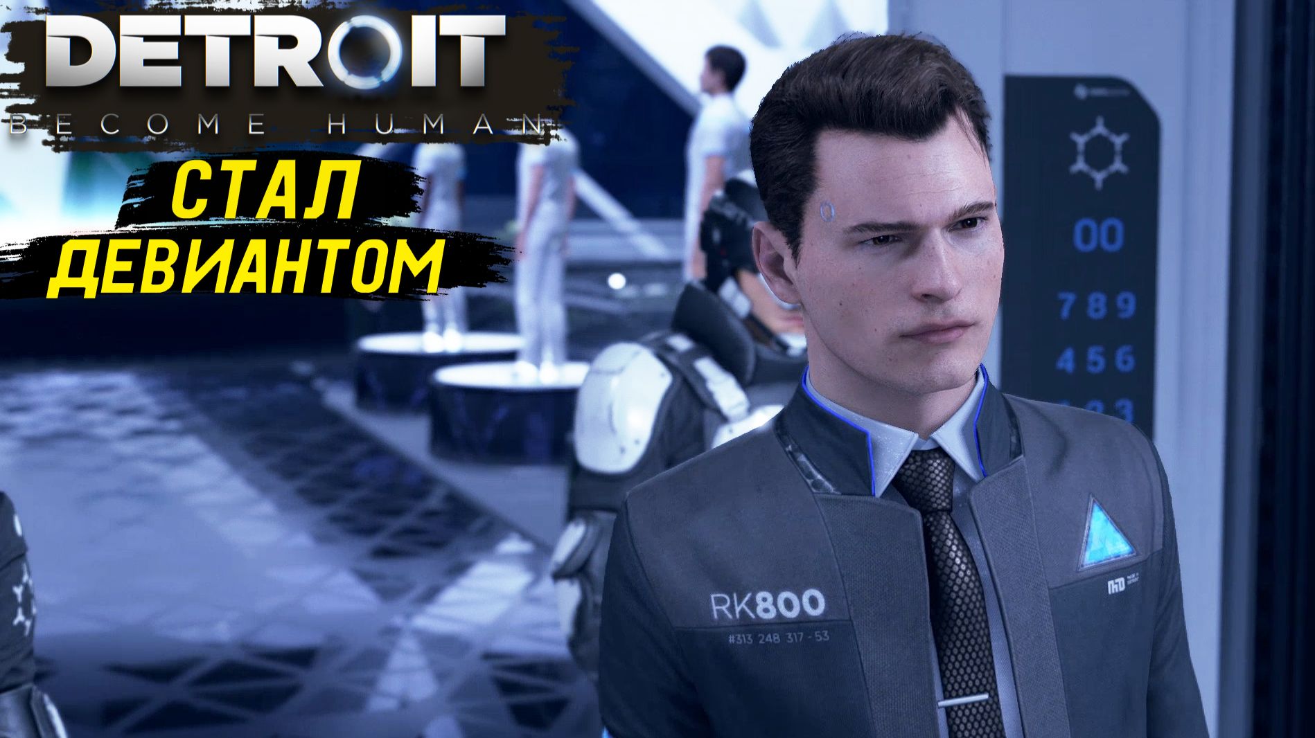 Испортил Конора в Detroit Become Human - Прохождение игры #12