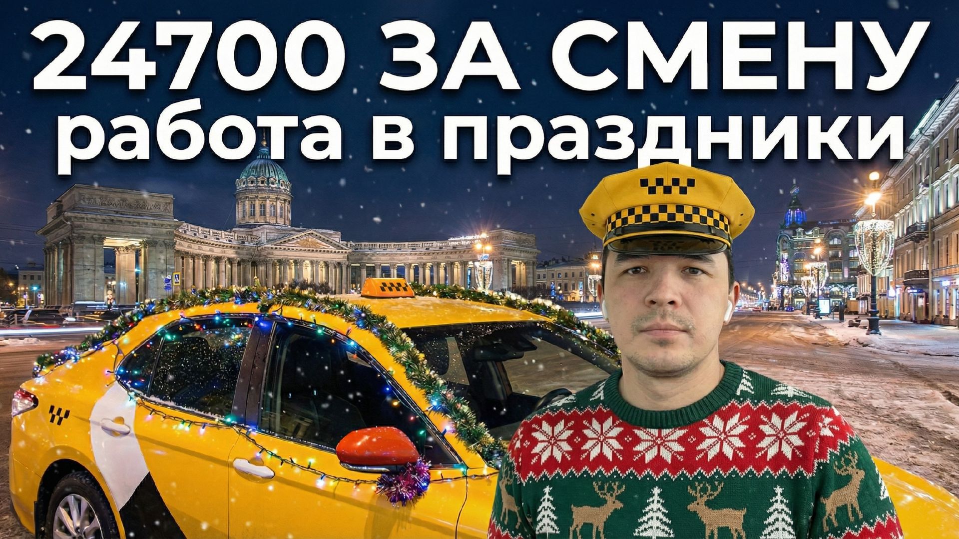 24700 Смена в экономе. Работаю в праздники. Раздаю долги. Как заработать в такси.