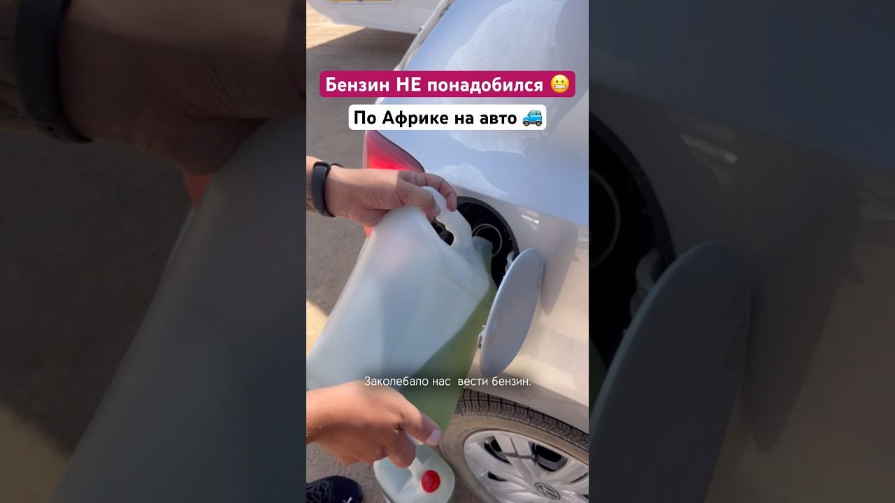 Оставили бензин местным. Слили пару литров. Из-за поломки авто ездили мало куда. Расходовать некуда.