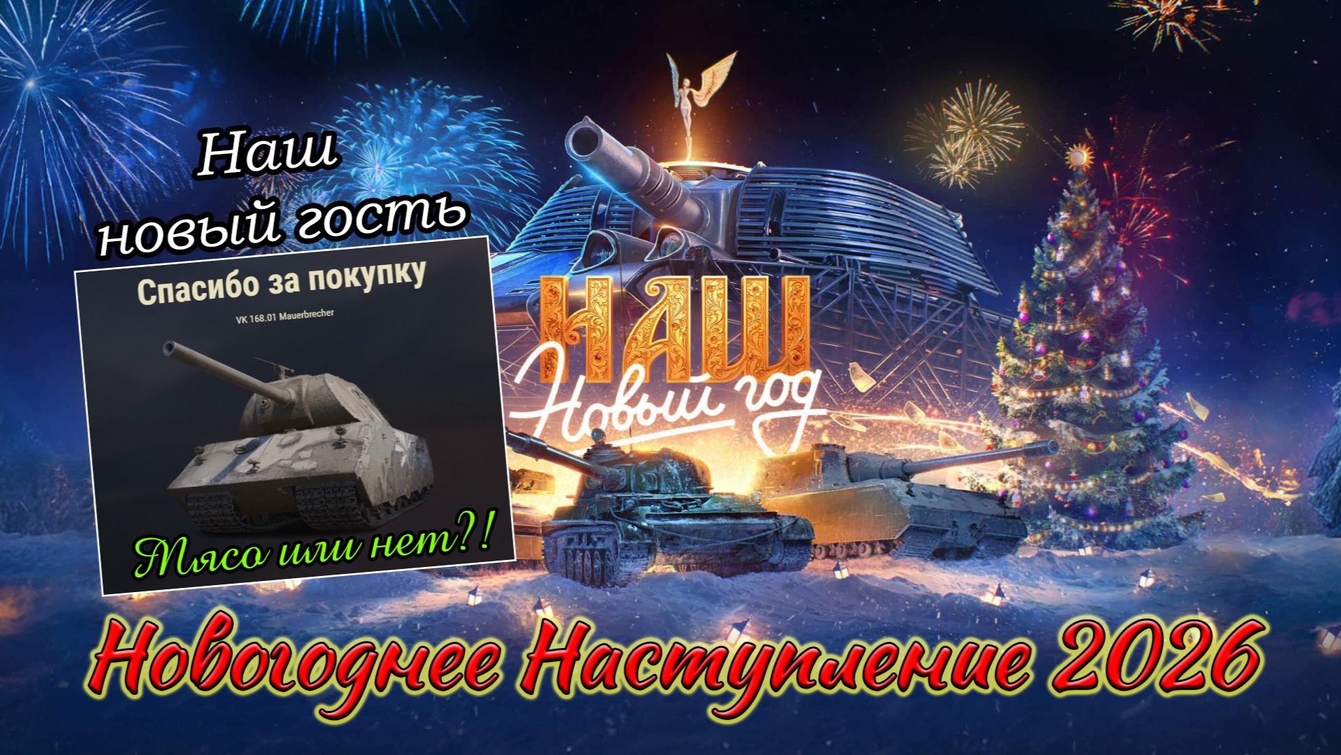 Новогоднее Наступление 2026 | НАШ Новый Год | MAUERBRECHER - Наш новый гость | #11