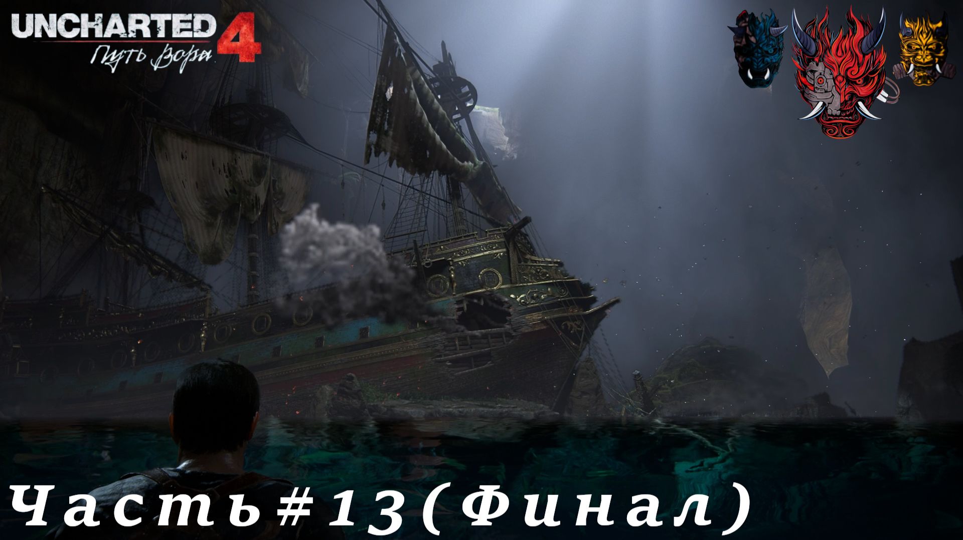 Uncharted 4 Путь вора Часть#13(Финал)Капитан Эвери