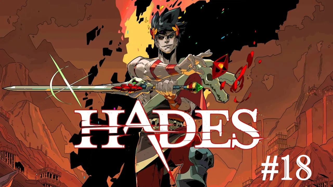 Hades Адский режим (Часть 18)