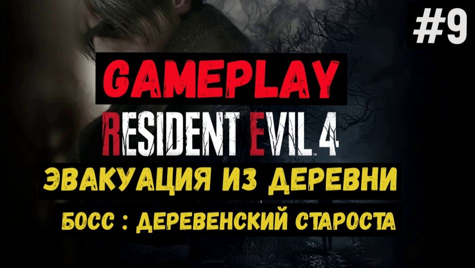 Эвакуация из деревни. Босс: Деревенский староста / Resident Evil 4 / Прохождение / Gameplay / #9