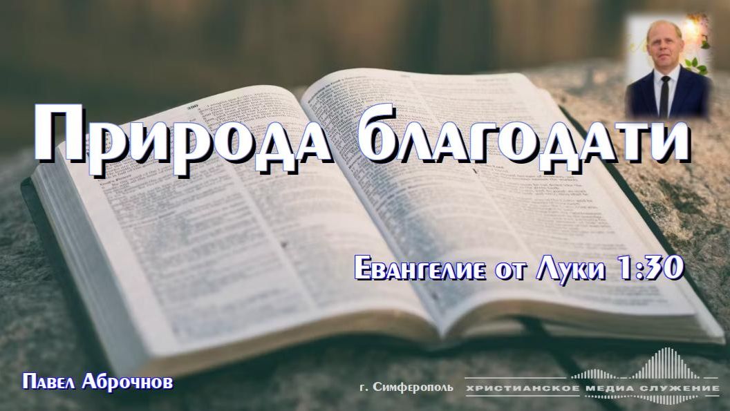 Природа благодати | Проповедь | П. Аброчнов