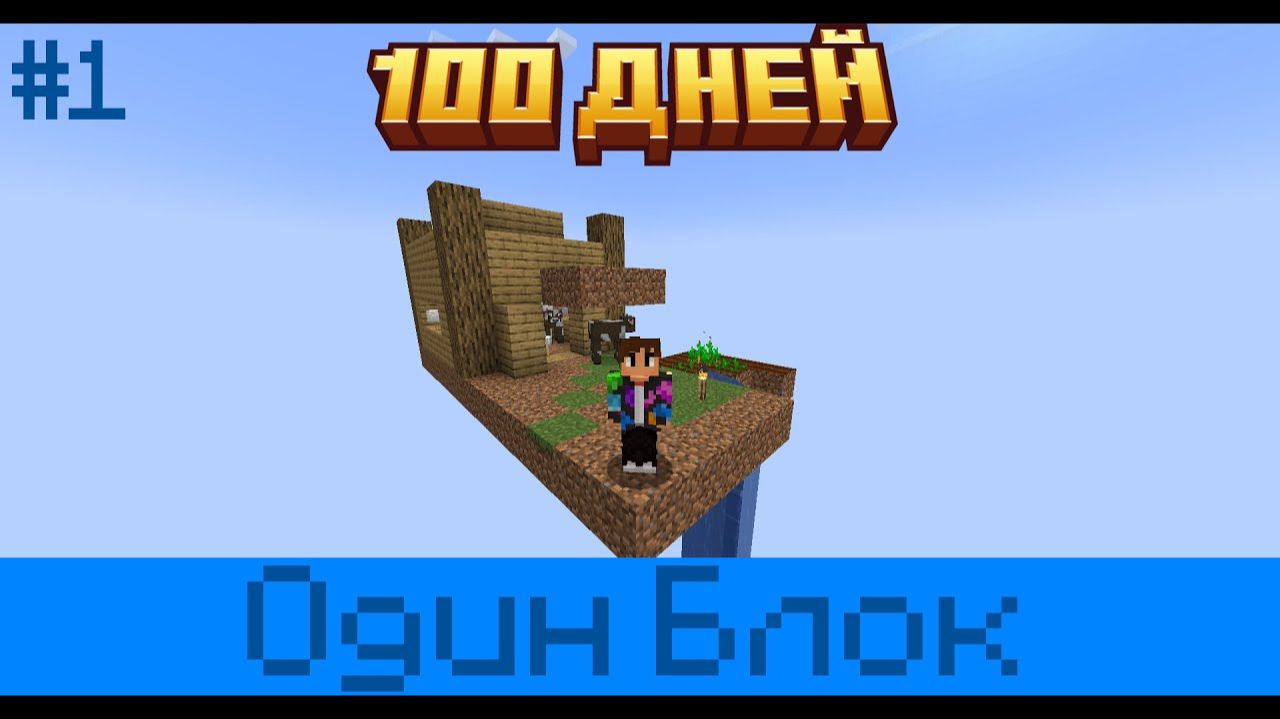 Майнкрафт, но у меня только ОДИН БЛОК! #1 [100 Дней]