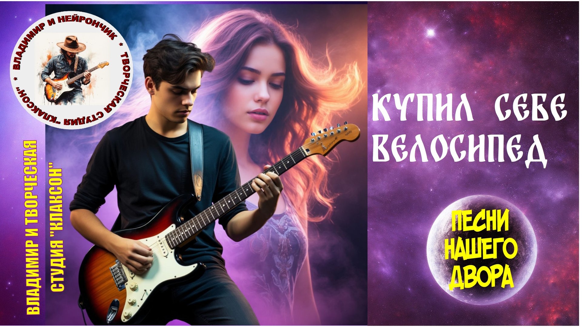 Владимир и Нейрончик Купил себе велосипед