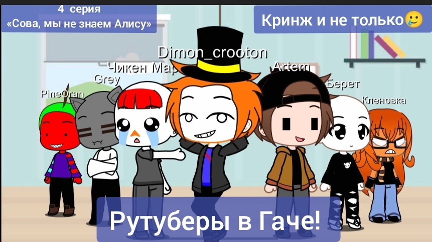 Рутуберы в Гаче!(4 серия) «Сова, мы не знаем Алису»