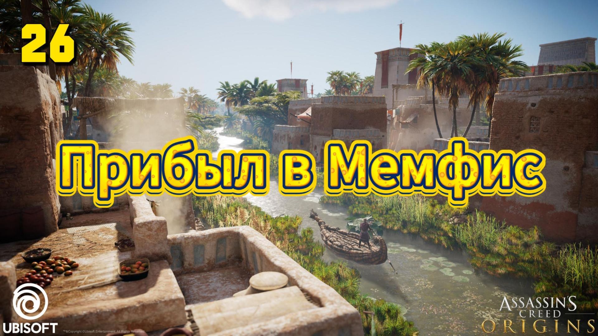 Assassins Creed Origins Прохождение на Русском #26
