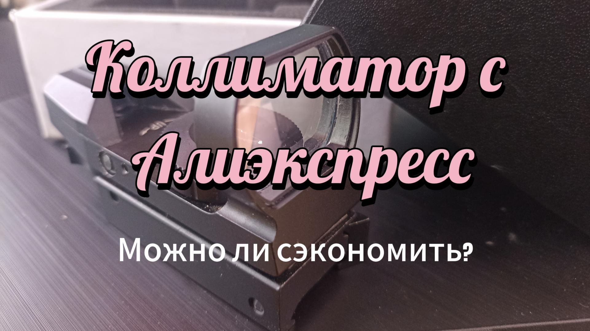 Коллиматор с Алиэкспресс