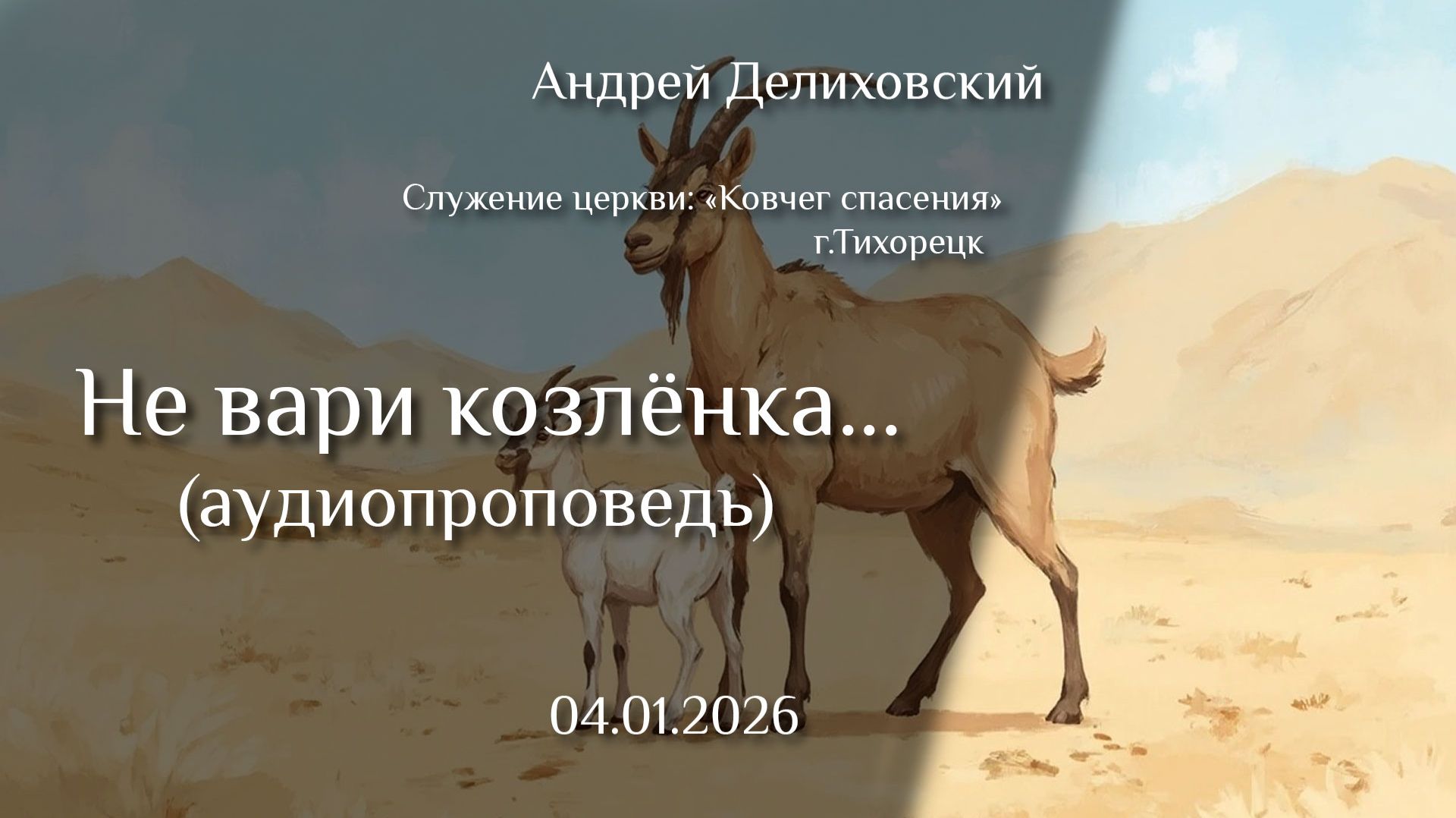 04.01.2026 аудиопроповедь "Не вари козлёнка в молоке матери его" Андрей Викторович Делиховский