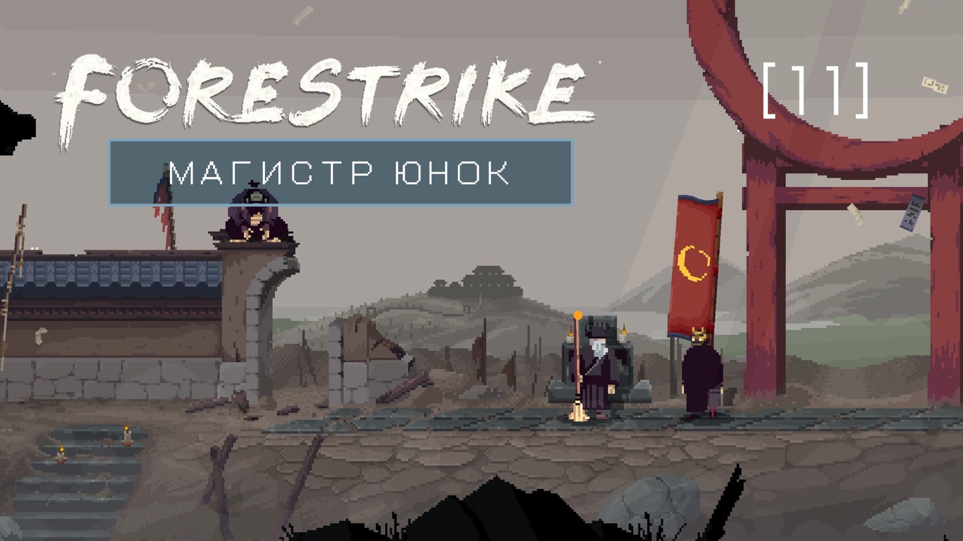 Forestrike | 11 | Магистр Юнок