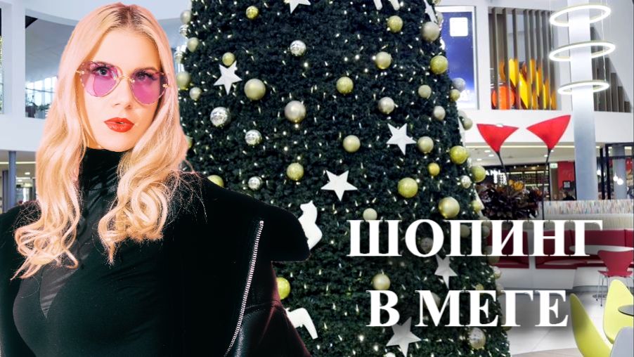 Праздничный шопинг в Меге Теплый Стан. Скидки!