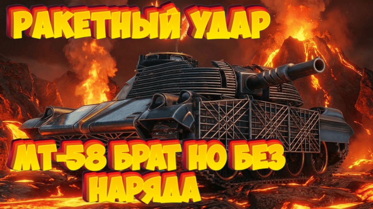 МТ-58:Близнец без костюма! Ракетный удар по врагу!