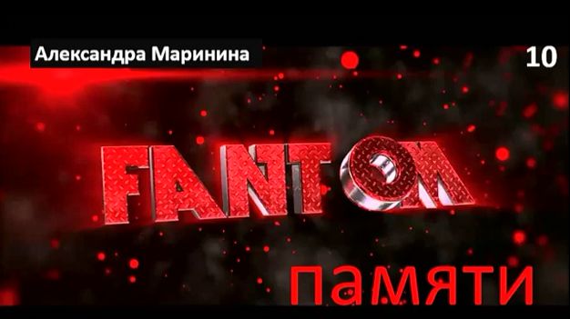 А. М._Фантом памяти (10)