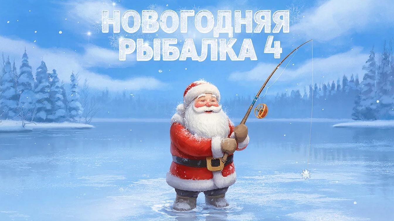 Новогодняя рыбалка 4!!!Что -то порыбачить захотелось!!!