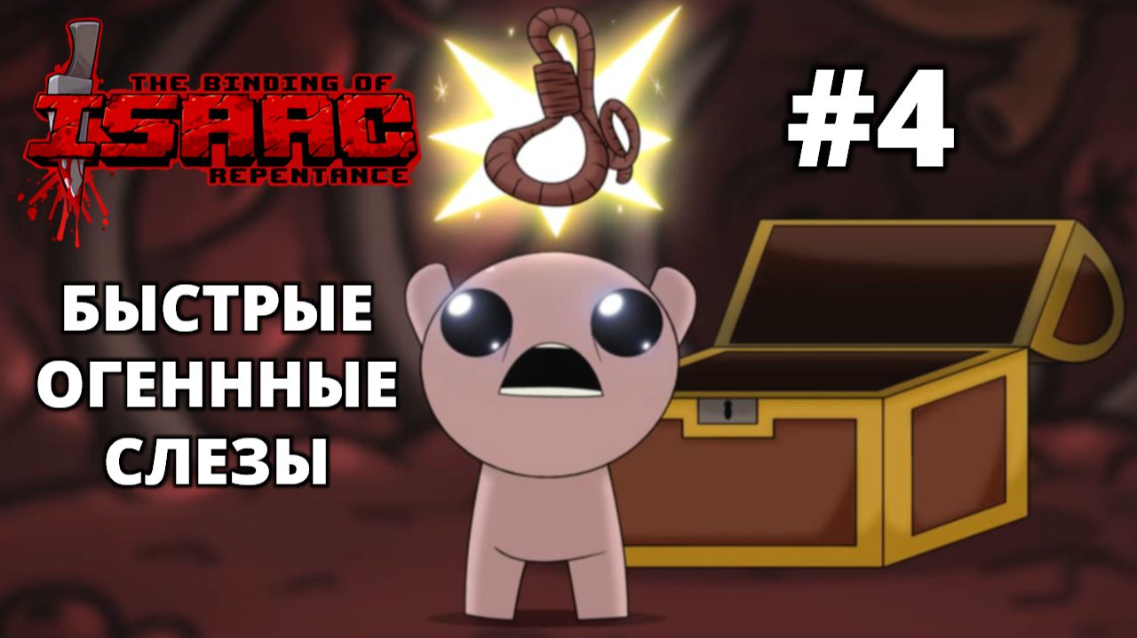 ОГНЕННЫЕ СЛЕЗЫ ИЗ 4 ГЛАЗ - The Binding of Isaac: Repentance #4