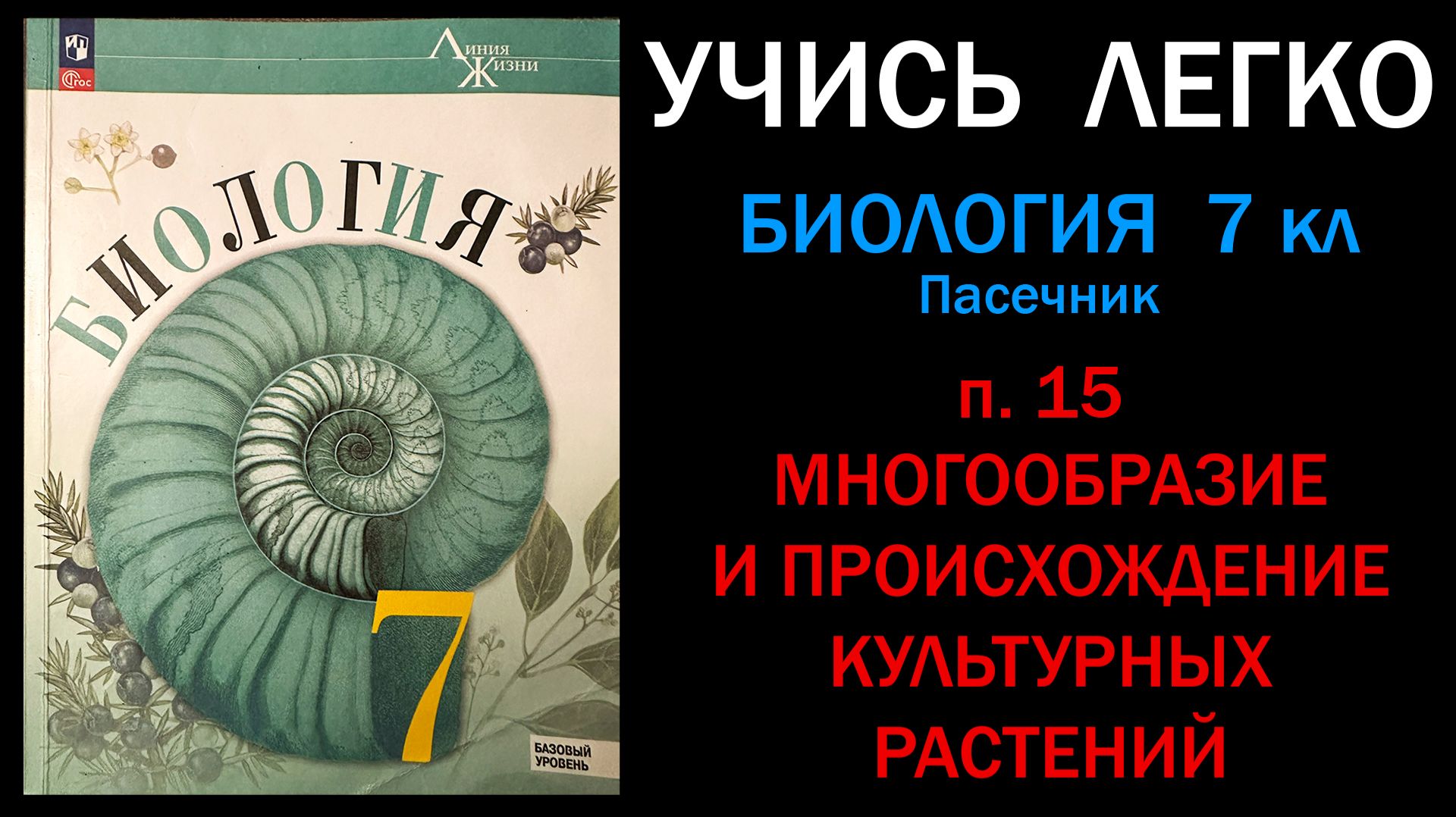 Биология 7 класс Пасечник, Суматохин параграф 15 Многообразие и происхождение культурных растений