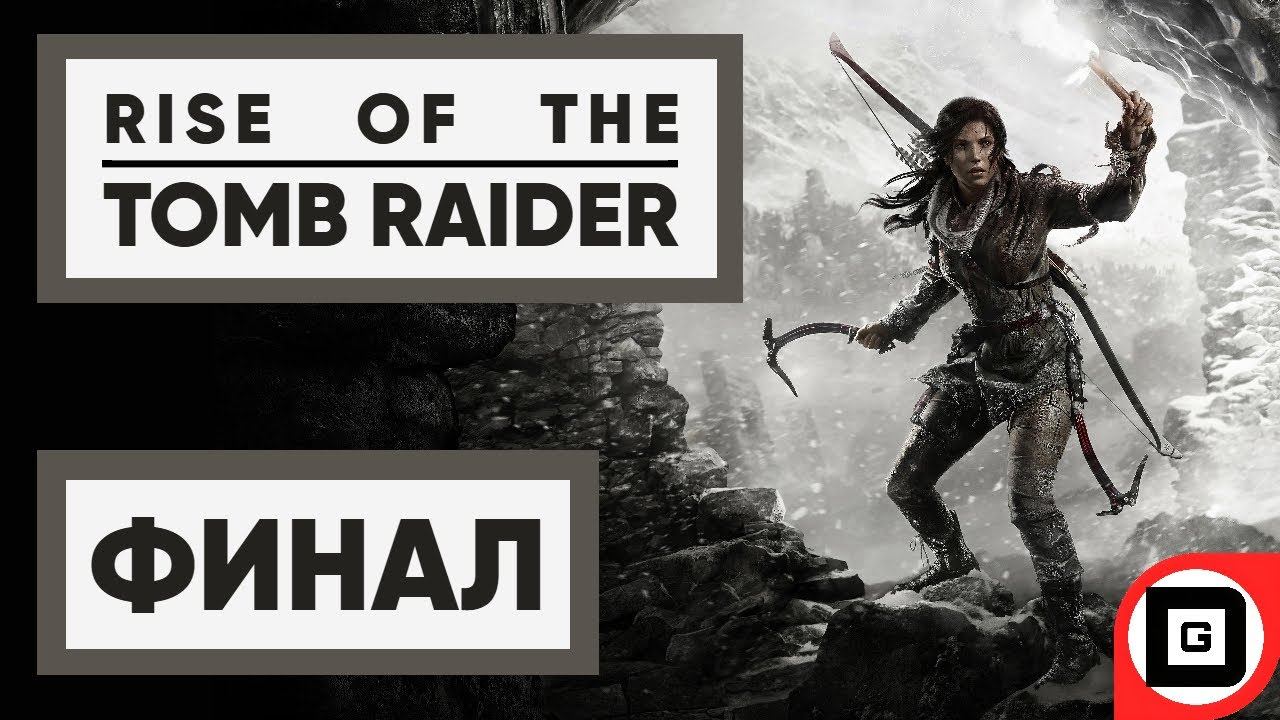 ЦЕНА ПРАВДЫ | Rise of the Tomb Raider | ФИНАЛ