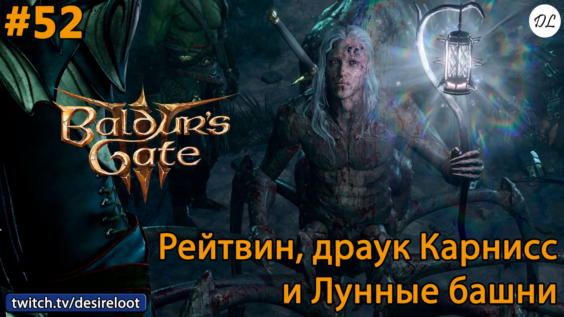 #52 Baldur’s Gate 3. Рейтвин, драук Карнисс и Лунные башни