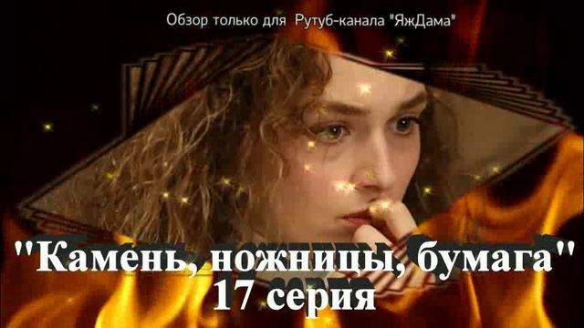 Впечатления от 17 серии турецкого сериала "Камень, ножницы, бумага"