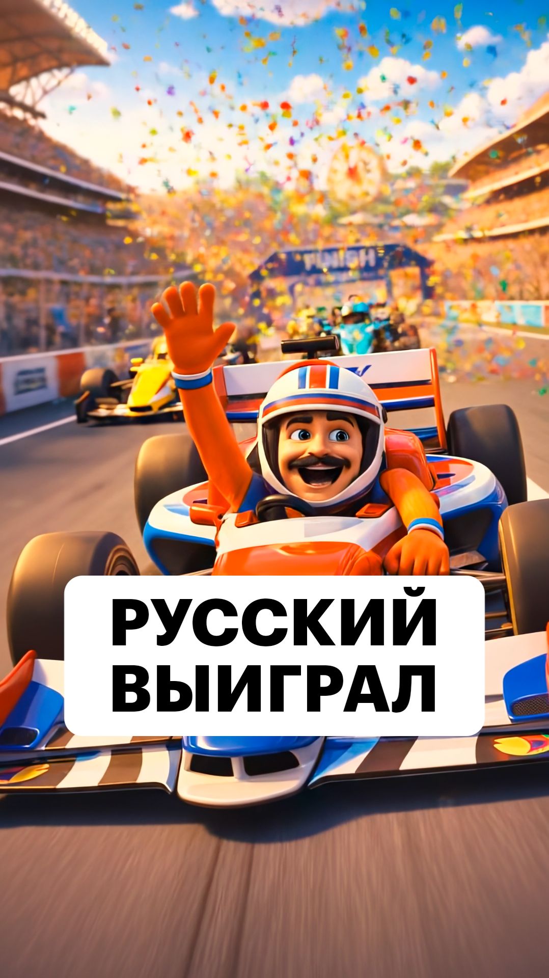Русский выиграл гонку формула 1