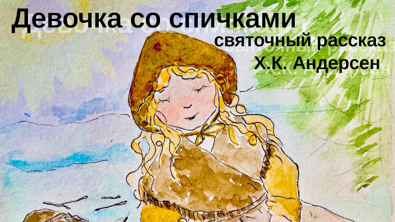 Девочка со спичками / Х. К. Андерсен / Святочный рассказ