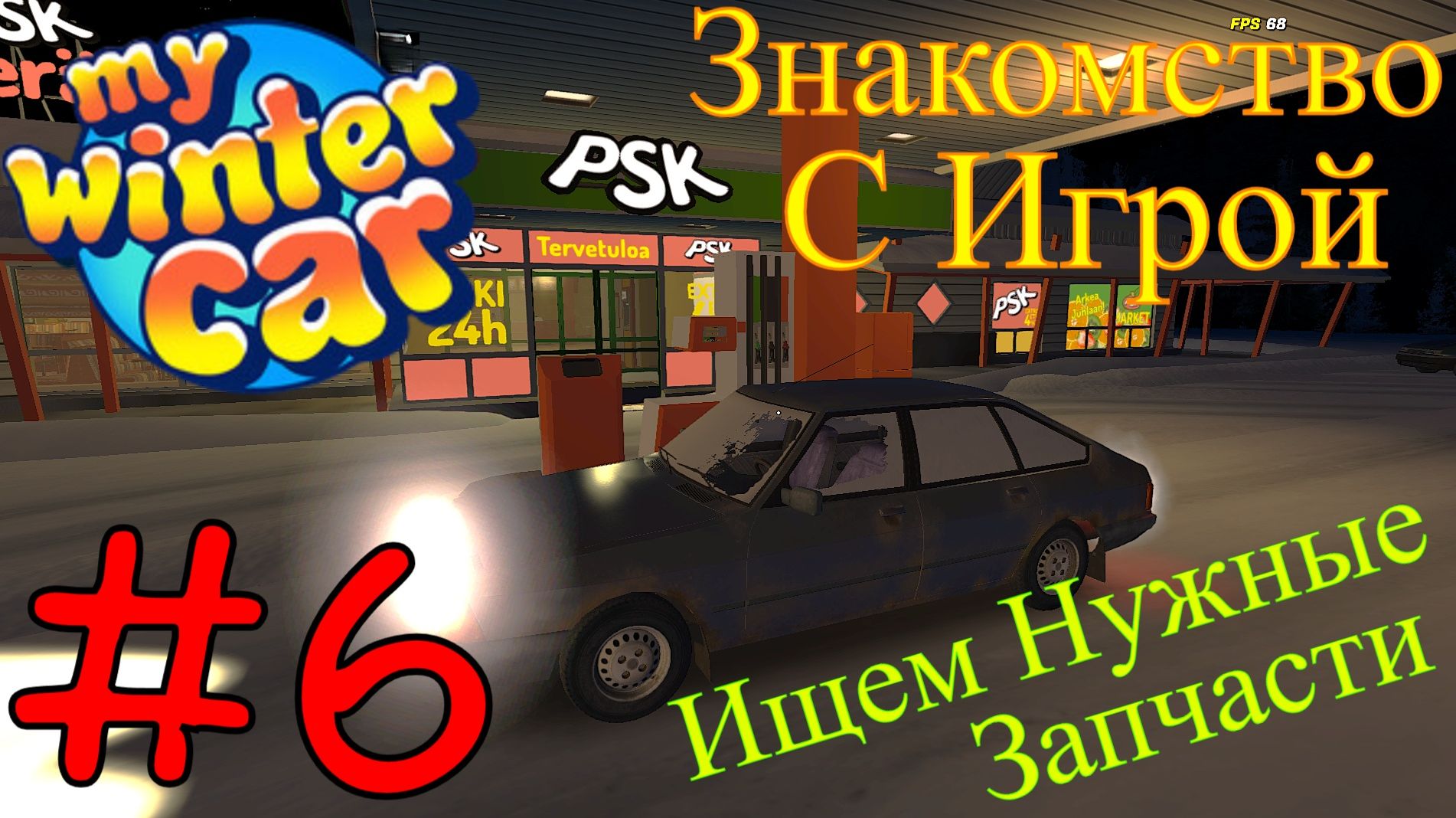 My Winter Car - Нам Нужно Больше Запчастей #6 (Первый запуск)