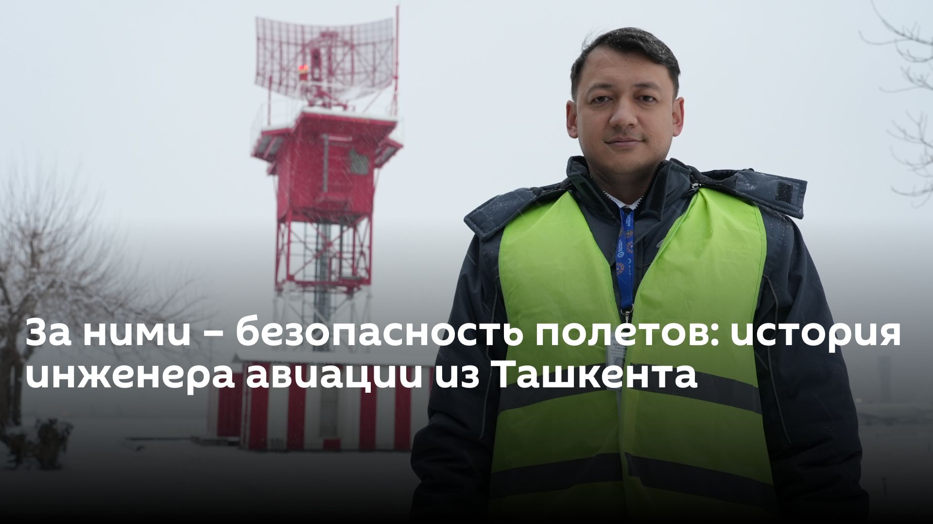 Без них не взлетит ни один самолёт: работа, где нет права на ошибку.