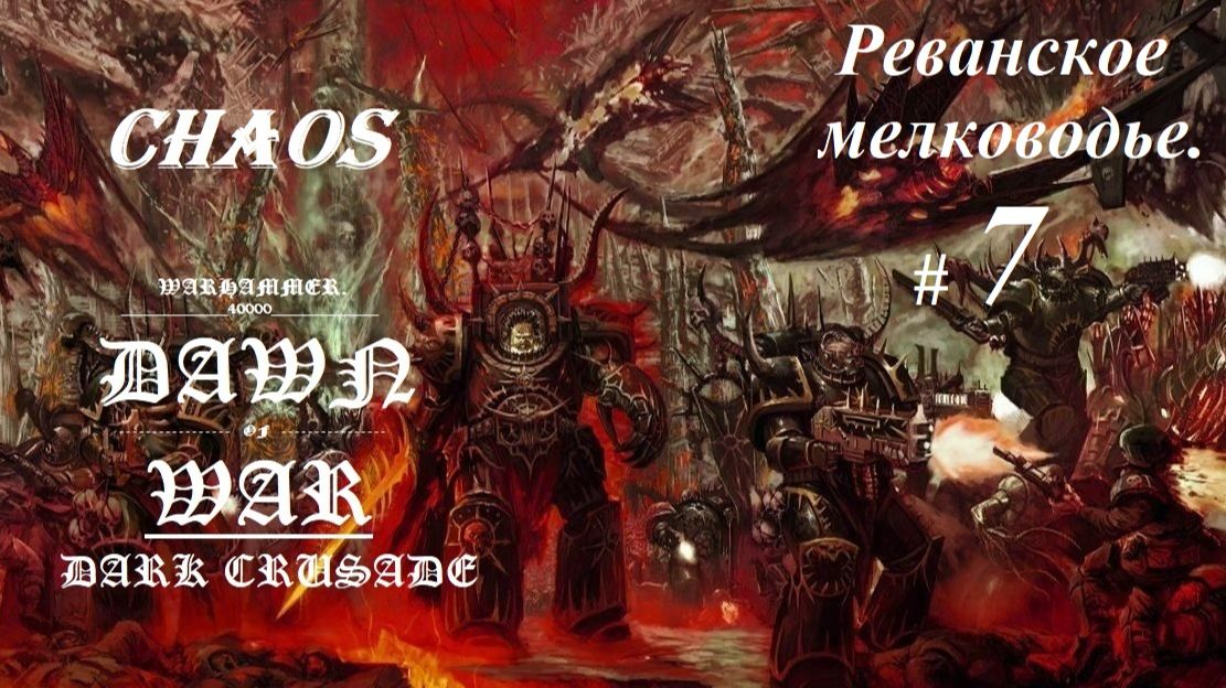 Прохождение «Warhammer 40,000: Dawn of War — Dark Crusade»  (Битва 7-я.) Реванское мелководье.