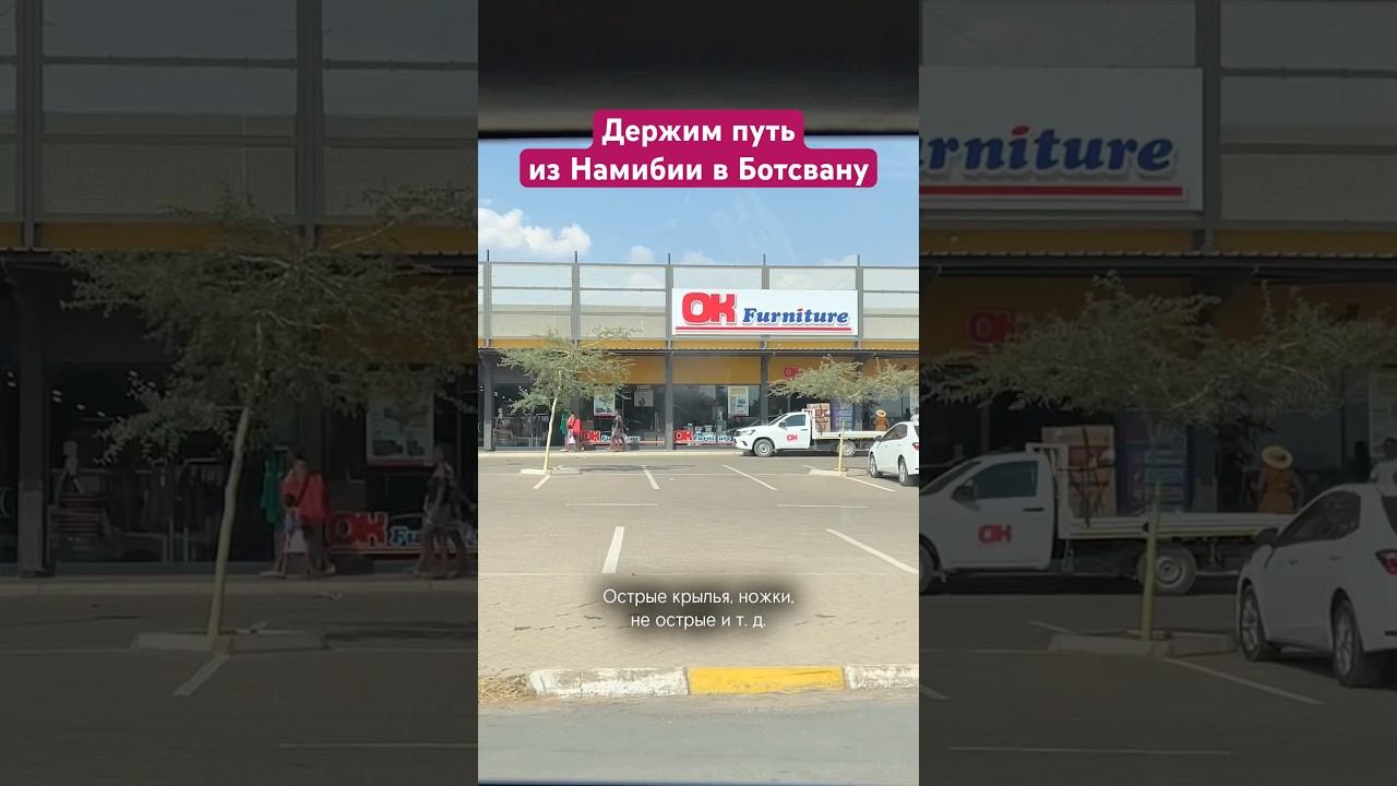 Местная сеть фастфуда HUNGRY LION. Аналог KFC. В Африке любят курицу. Зелени и овощей мало едят