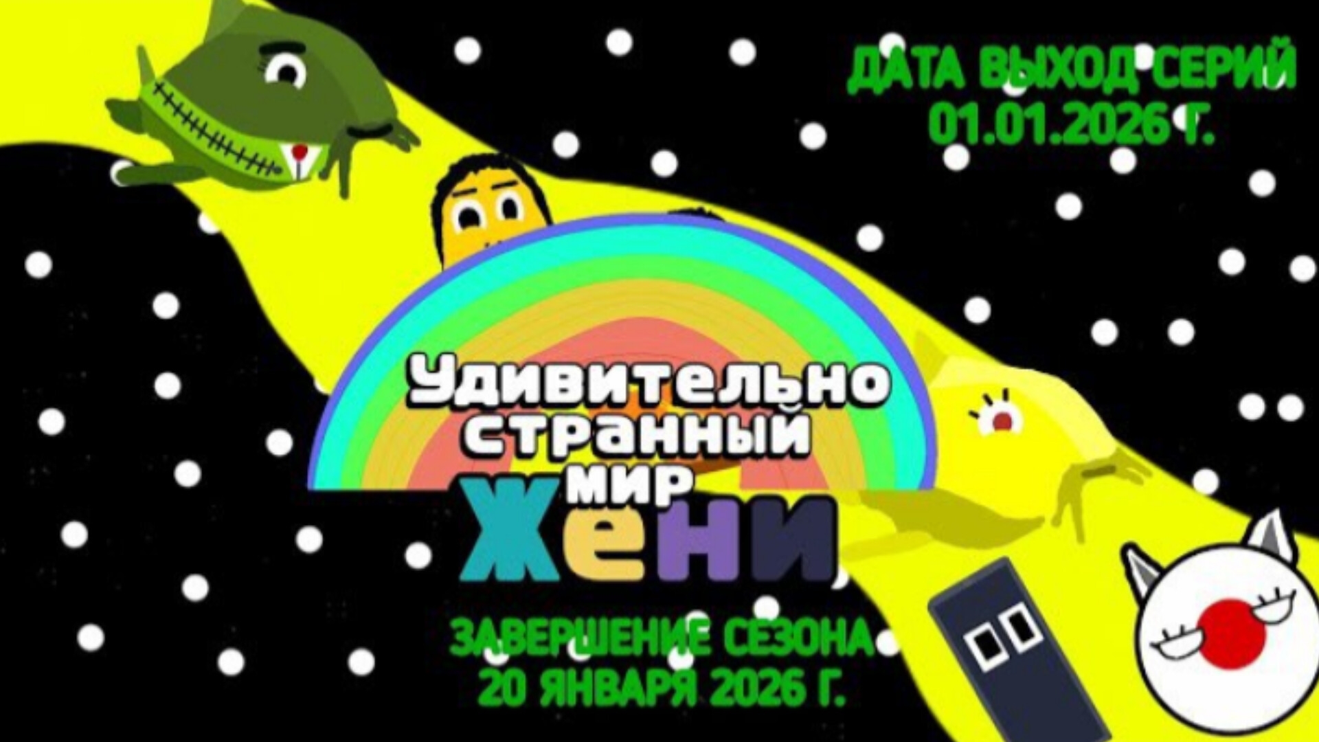 Удивительно странный мир Жени 7 Сезон 6 Серия «Ядерный Апокалипсис» (Мультсериал, 2026)