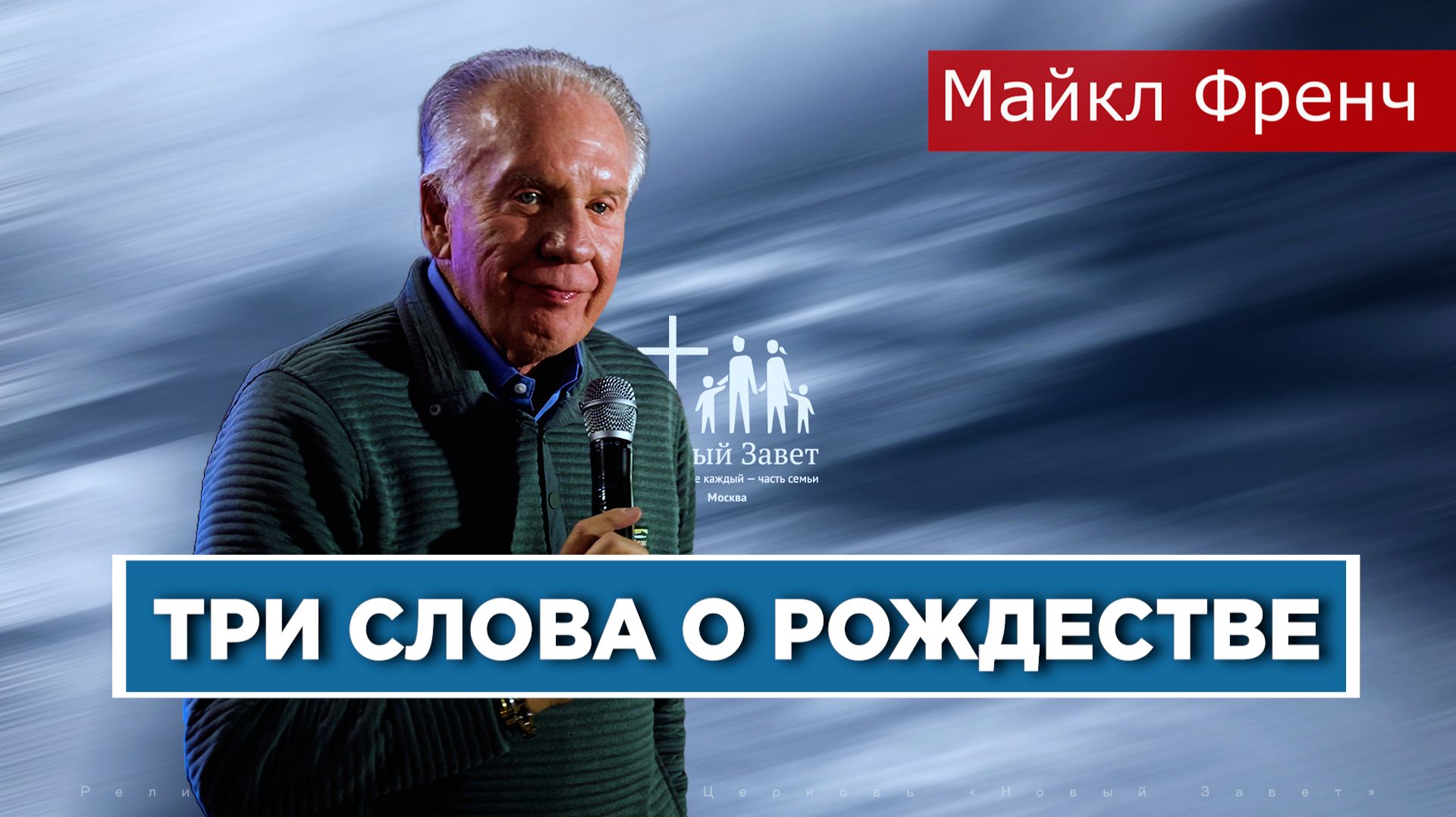 Майкл Френч. Три слова о Рождестве