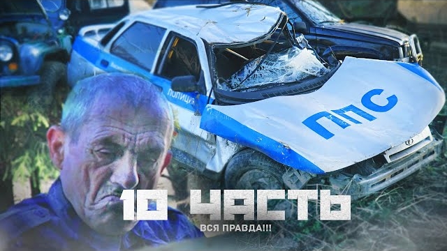 ДЯДЯ ВИТЯ РАССКАЗАЛ ВСЮ ПРАВДУ!- 10 часть