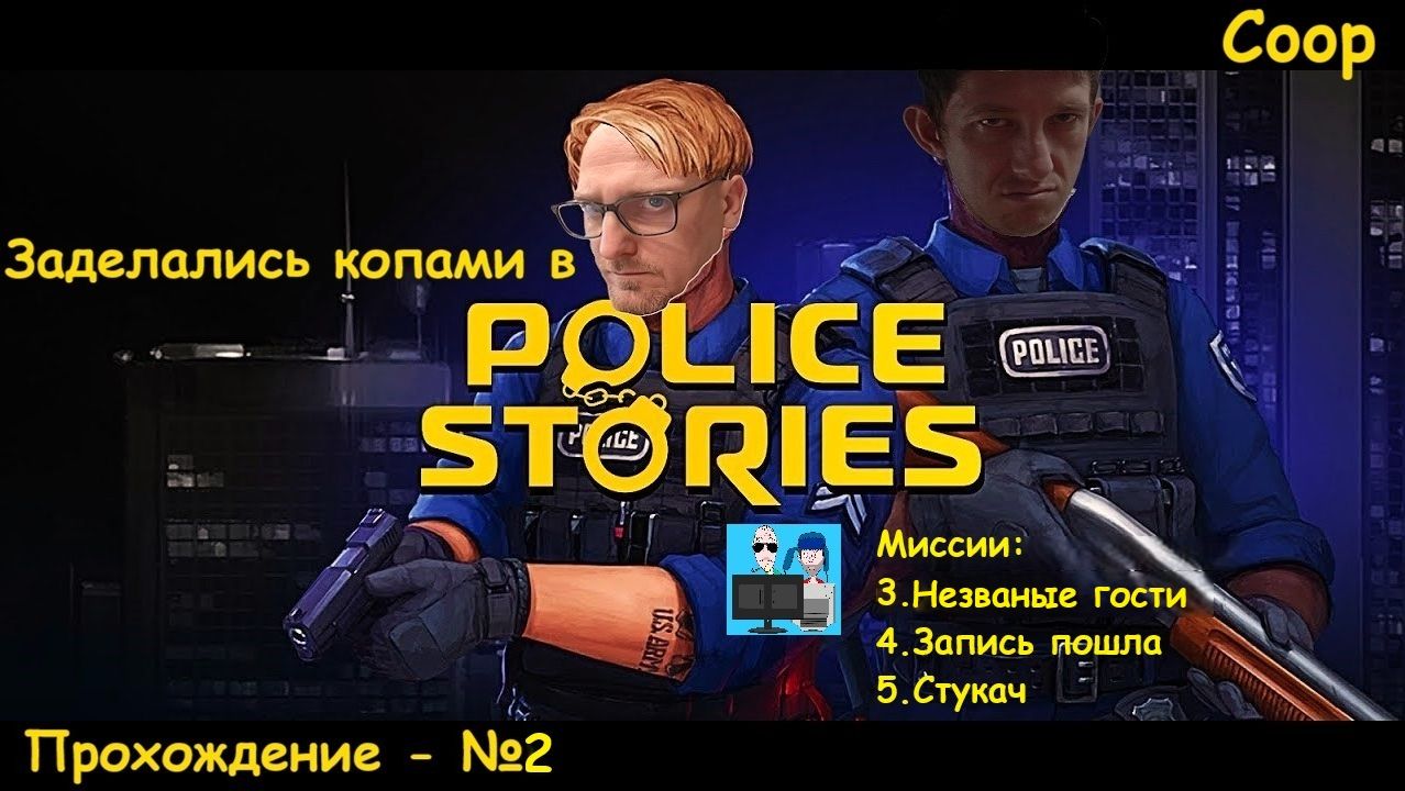 Police Stories - №2- миссии - Незваные гости, Запись пошла, Стукач (coop)