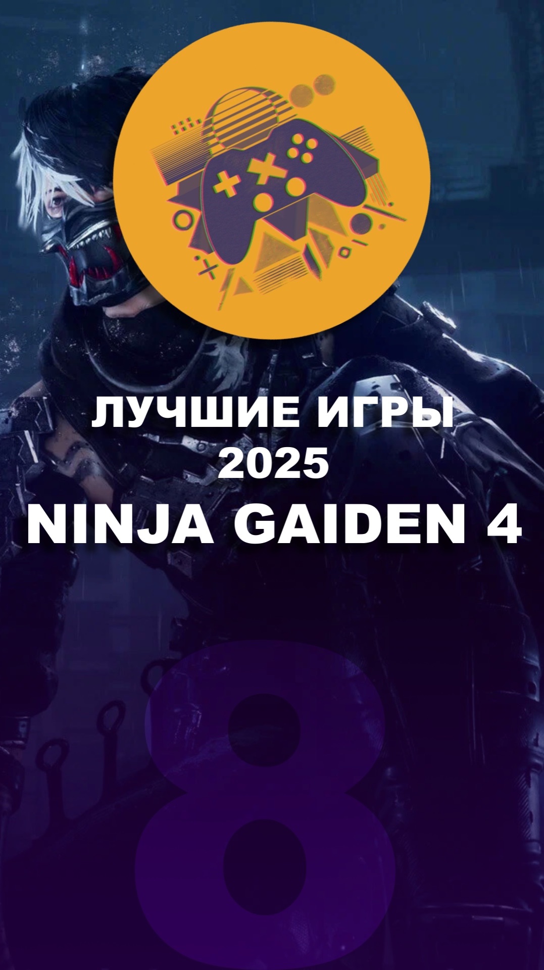 Лучшие игры 2025 | 8 место — Ninja Gaiden 4 | #shorts