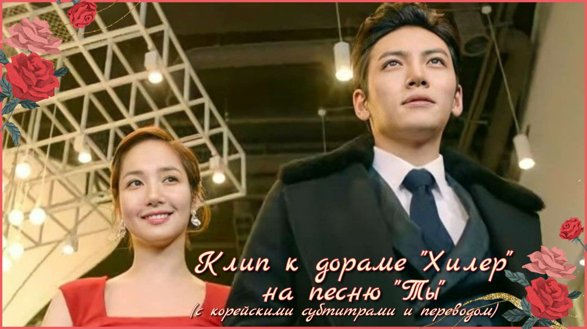 Клип к дораме "Хилер" на песню "Ты" (с корейскими субтитрами и переводом)