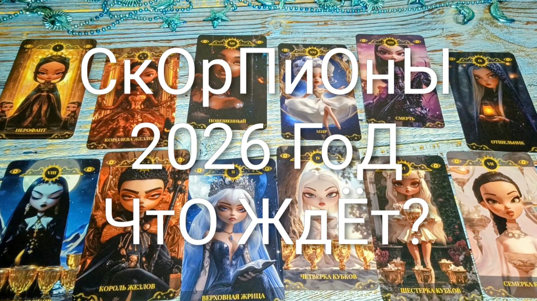 #СКОРПИОНЫ ТАРО-ПРОГНОЗ НА 2026 ГОД🌲#ГаданиеНа2026Год #ГаданиеНаБудущее #ТароПрогноз #ТароГадание