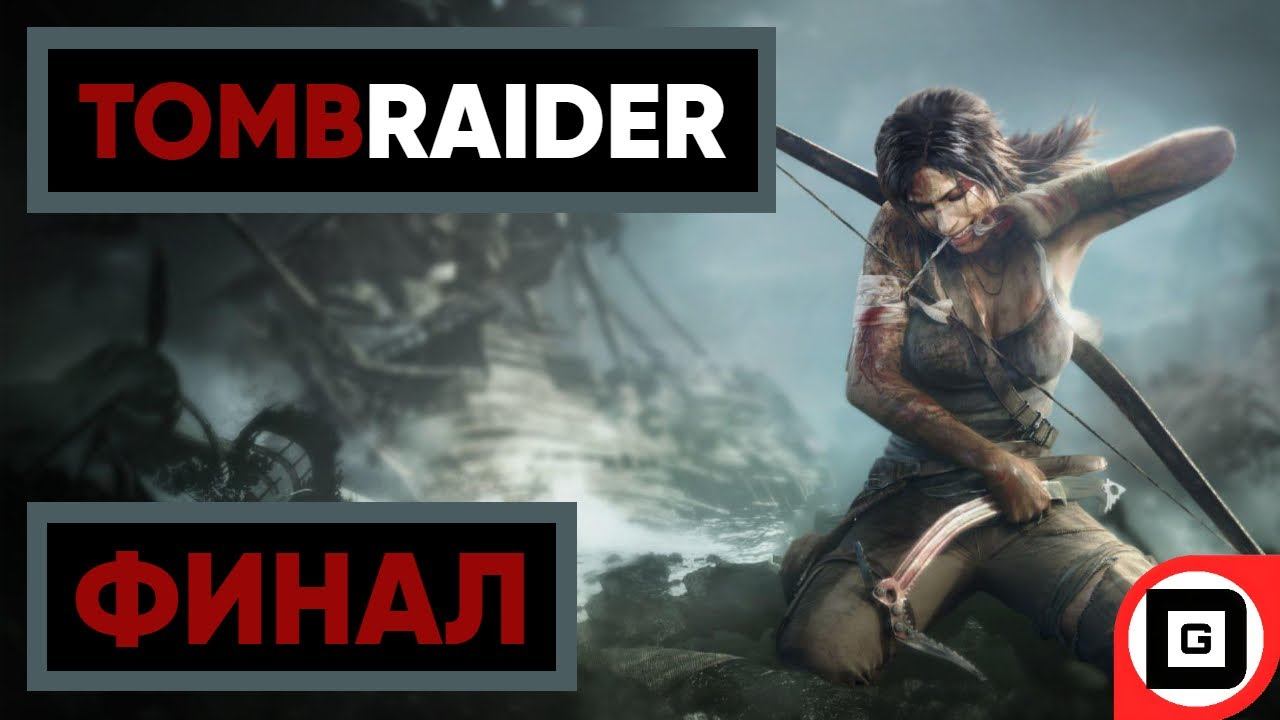 ТАЙНА ИМПЕРАТРИЦЫ | Tomb Raider | ФИНАЛ
