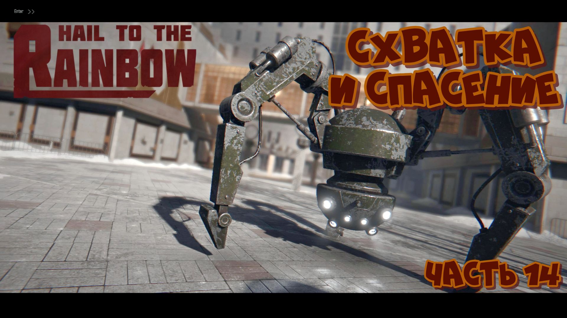 Hail to the Rainbow - Схватка и Спасение - Часть 14