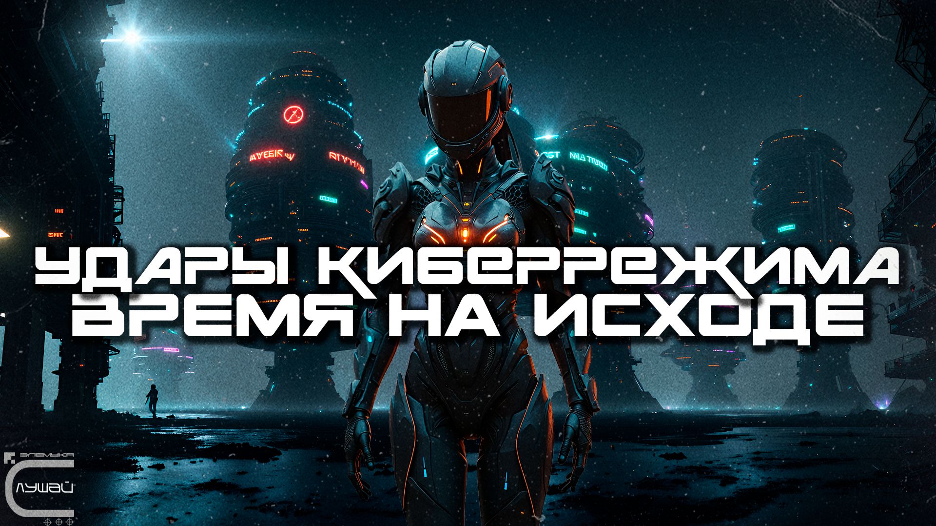 Cybermode Beats - Running Out Of Time (Время На Исходе) Дарк-Техно, Cyberpunk, Техно, ЕБМ, КиберПанк