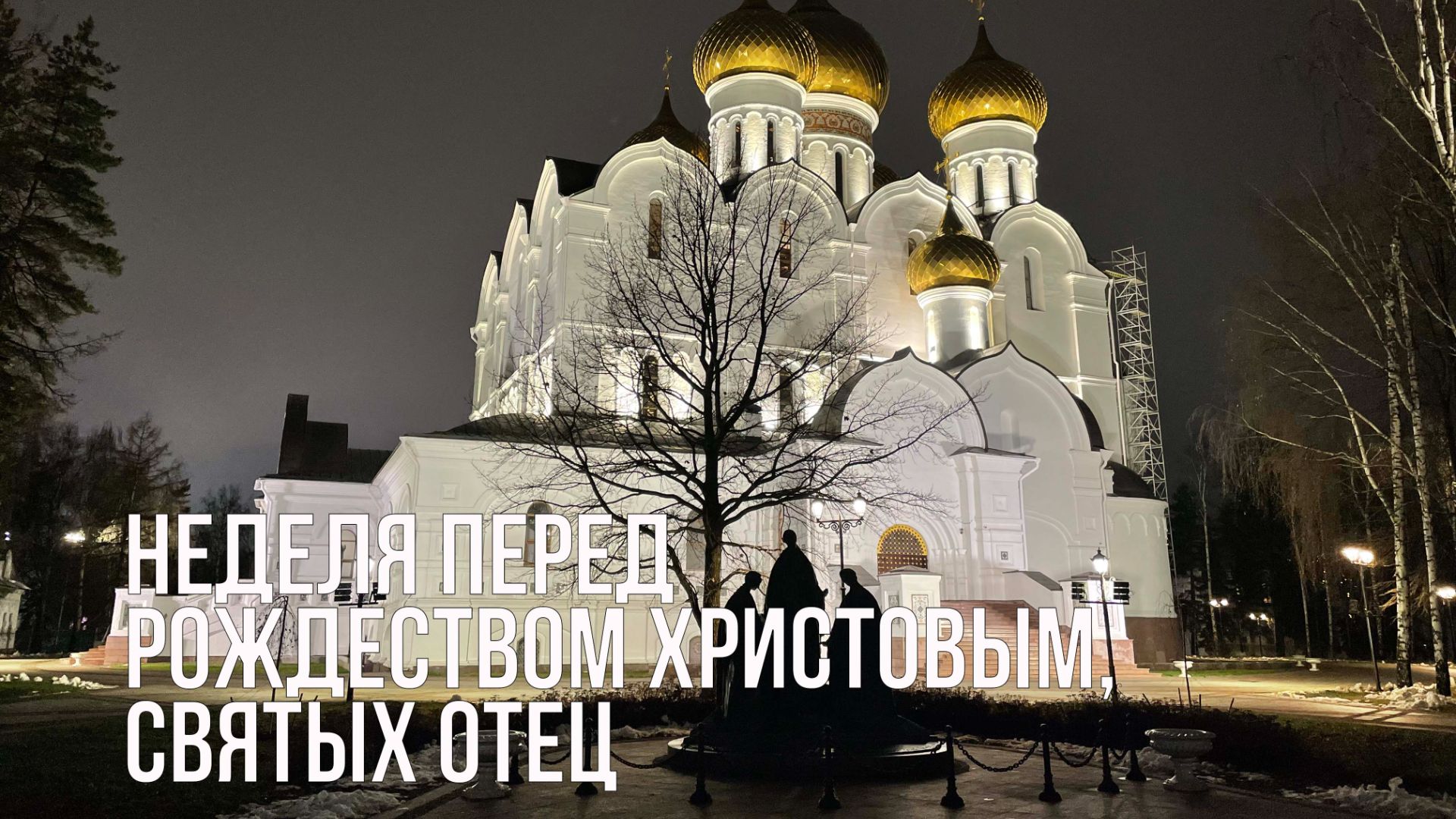 Неделя перед Рождеством Христовым, святых отец