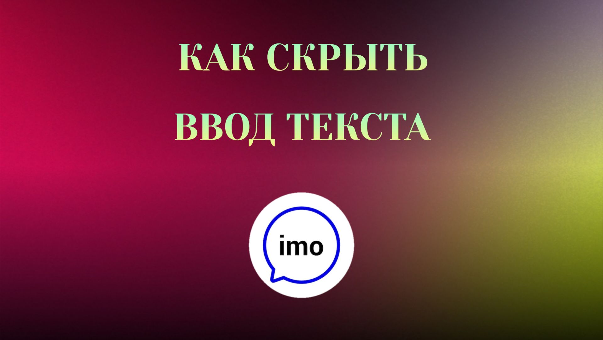 Как Скрыть Ввод Текста в imo