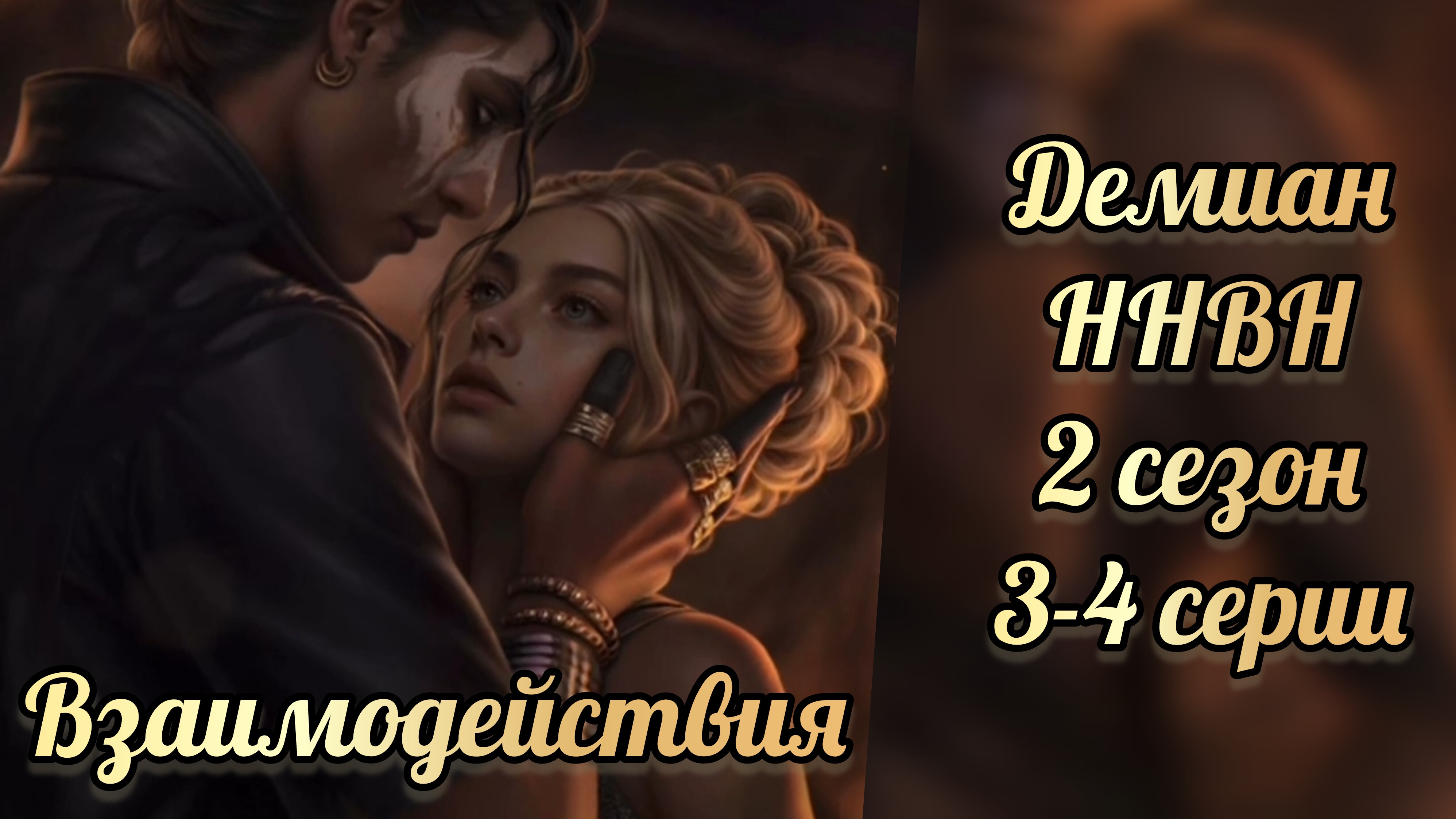 Никто не верит в Норму 2 сезон 3-4 серии. Сцены с Демианом. Лига мечтателей