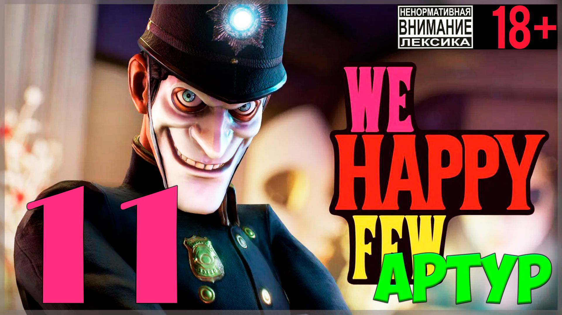 Братья по оружию 🤡 We Happy Few /  Акт 1: Артур #11