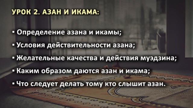 🔖 РАЗДЕЛ О НАМАЗЕ   📖 Урок 2. Азан и икама: